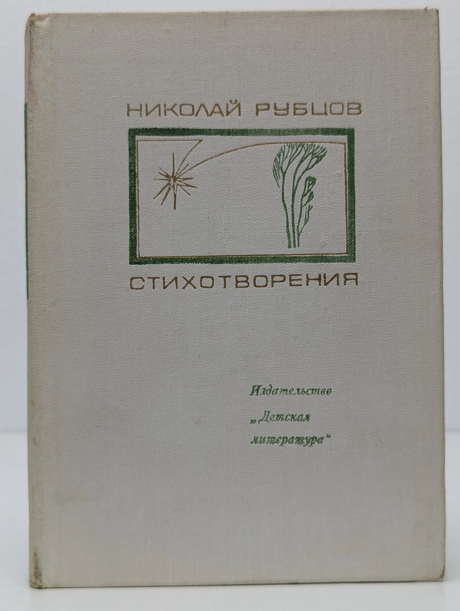 Н. Рубцов. Стихотворения Рубцов Николай Михайлович 1978