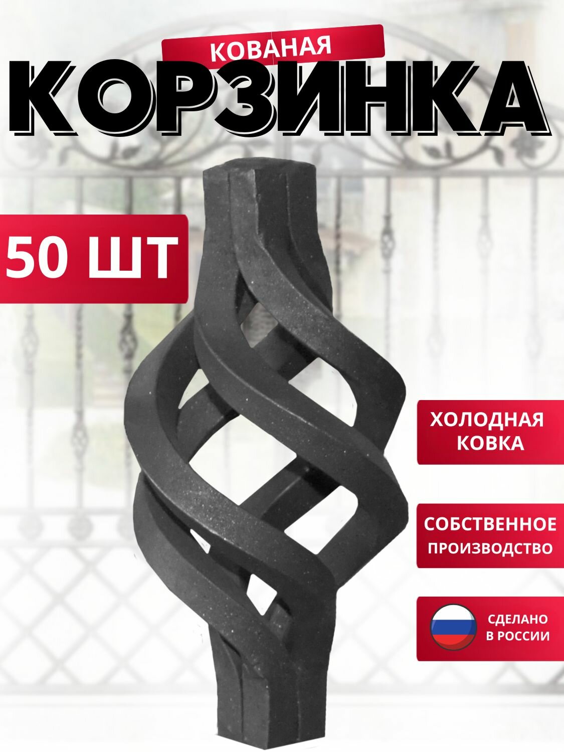 Набор 50 шт, Кованый элемент корзинка 150*80*16мм для ворот, оградок, решеток, заборов