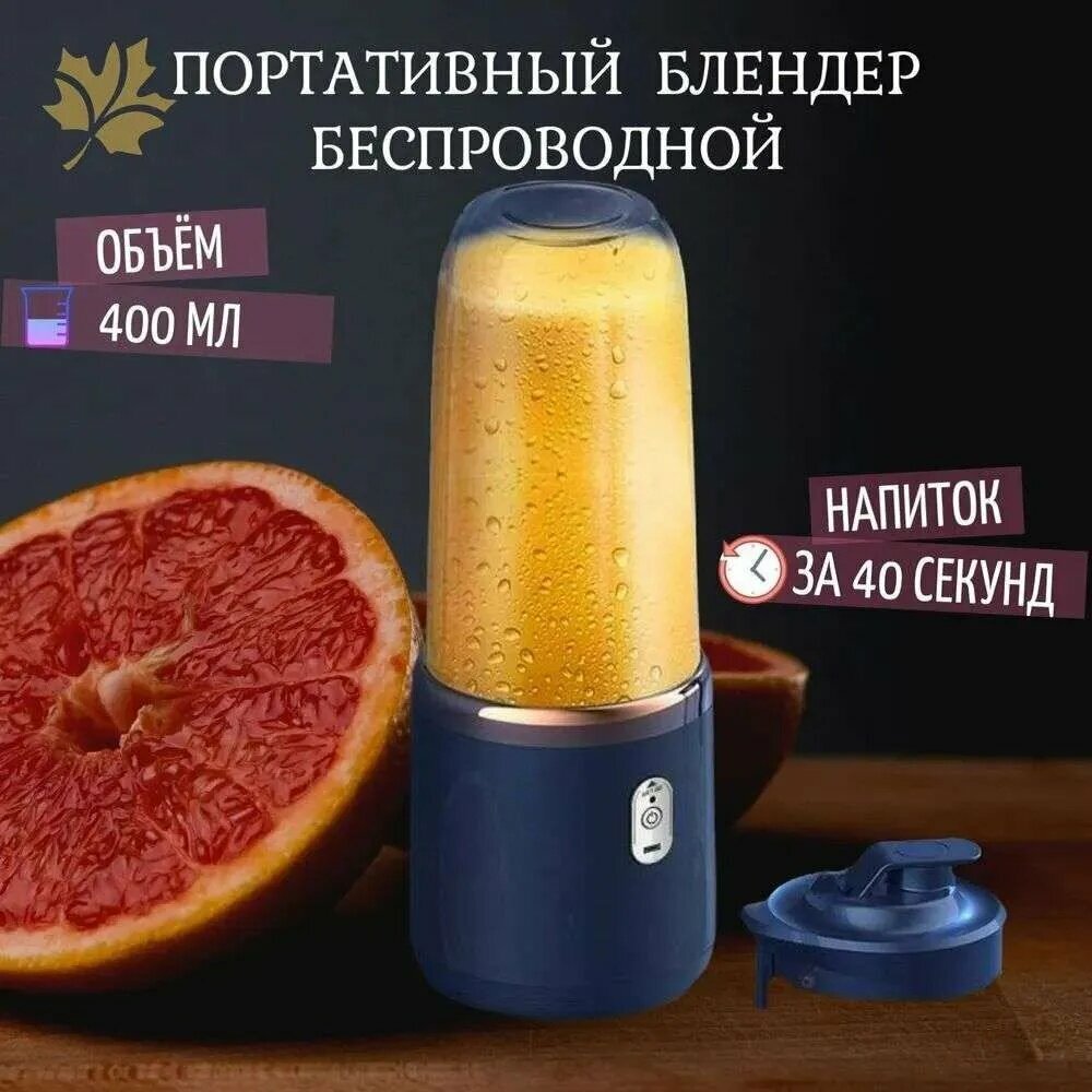 Портативный блендер Портативный для смузи, коктейлей, беспроводной для соков. Портативный для смузи, коктейлей, мини, синий, темно-синий