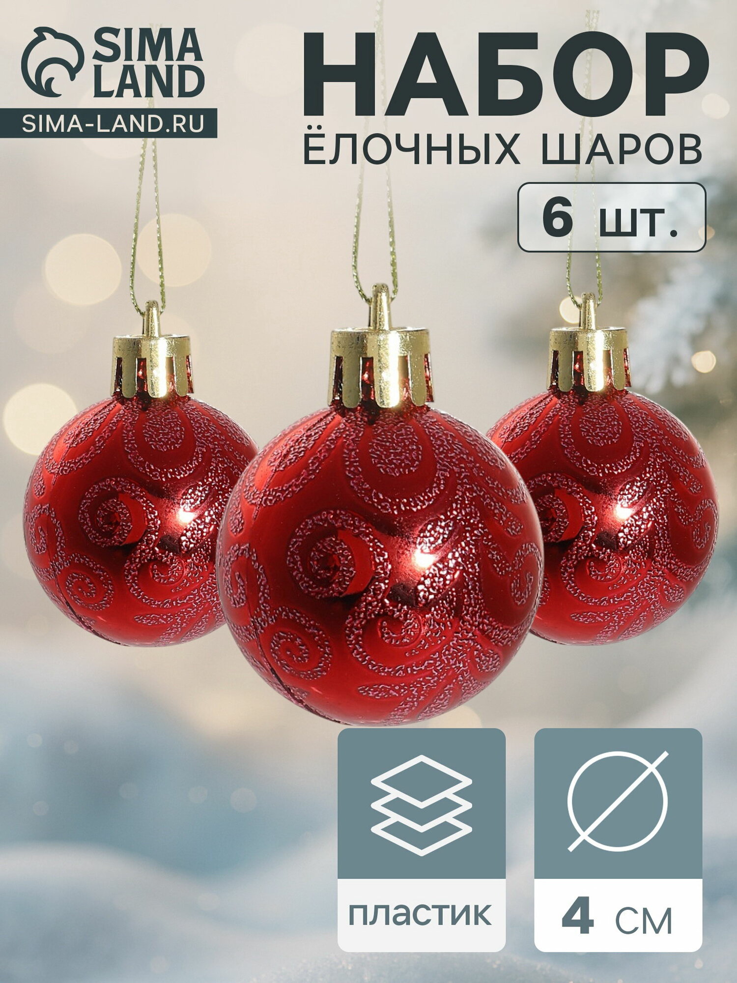 Ёлочные игрушки "Морозная зима", шары новогодние, d=4 см, набор 6 шт, красный