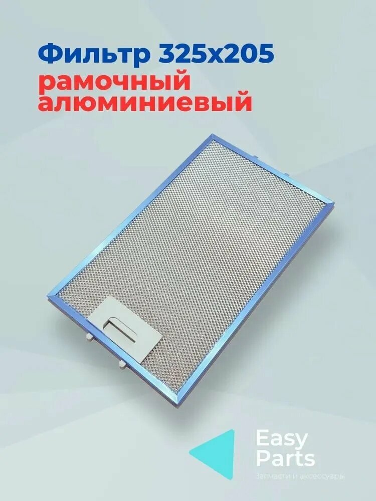 2 шт. Фильтр алюминиевый для вытяжки Эликор 325x205 мм, 3-слойный рамочный, универсальный, моющийся