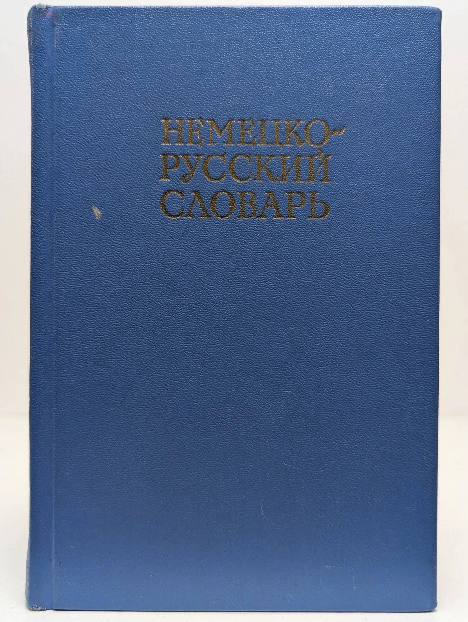Немецко-русский словарь Глен-Шестакова Надежда Владимировна (сост.), Линднер Вера Борисовна (сост.) 1974
