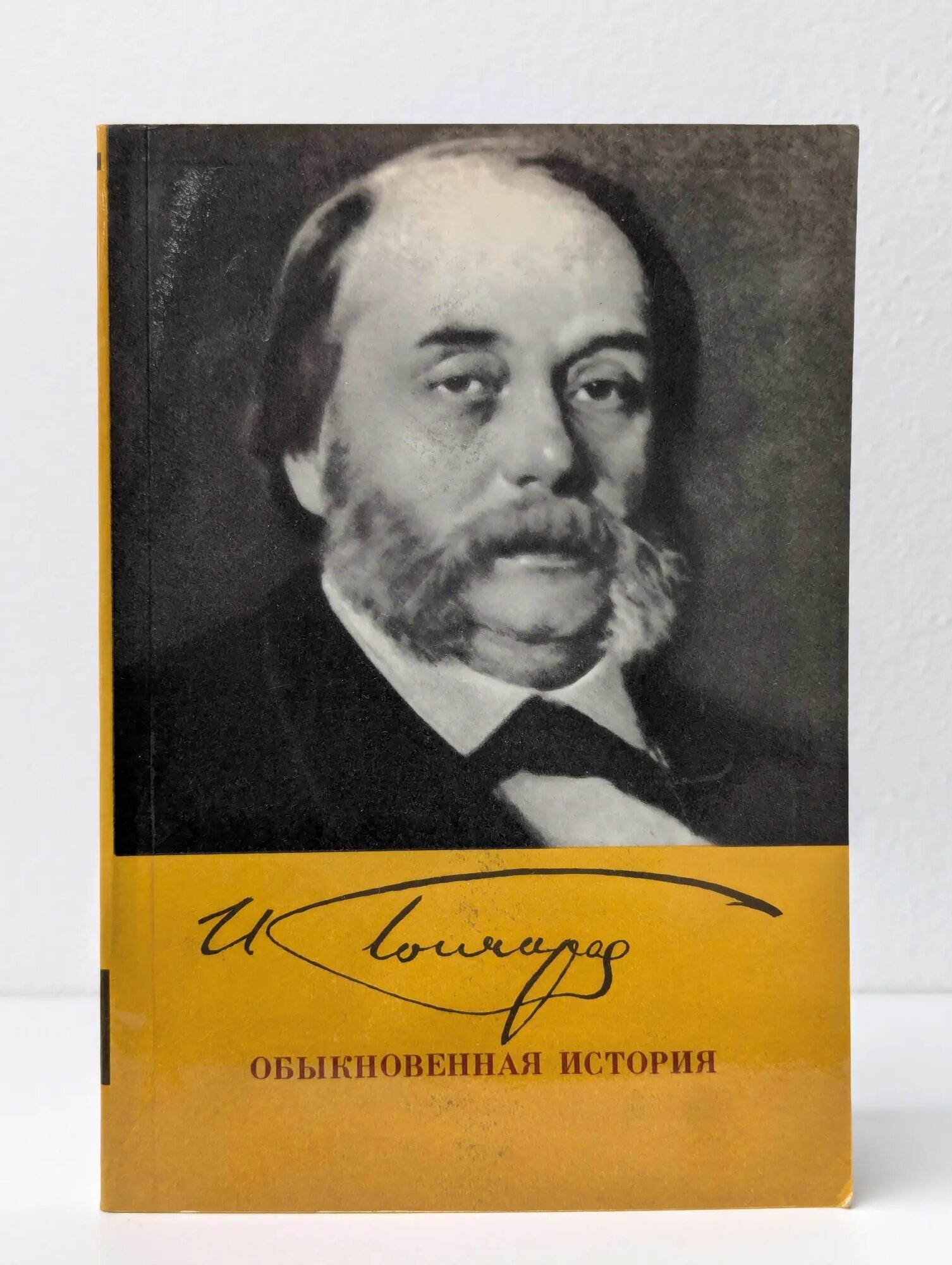 Обыкновенная история Гончаров Иван Александрович 1985