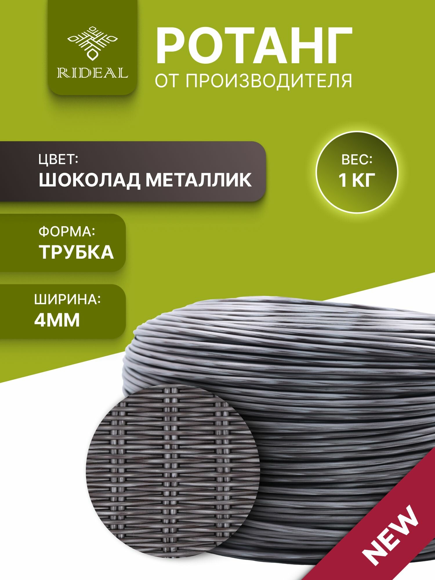 Ротанг 1кг для плетения трубка, цвет шоколад металлик