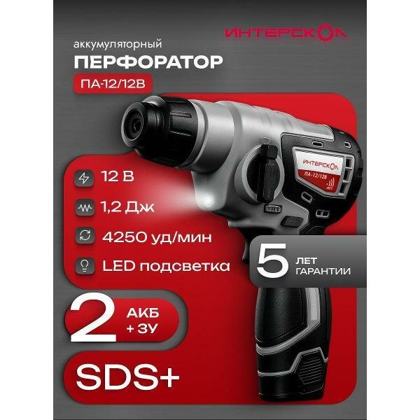 Дрель-шуруповерт ИНТЕРСКОЛ ПА-12/12В, 12 В, 1.2 Дж, 4250 уд/мин, с 2 АКБ 2 Ач и ЗУ (648.2.2.70)