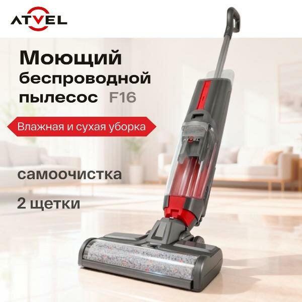 Пылесос вертикальный моющий Atvel F16
