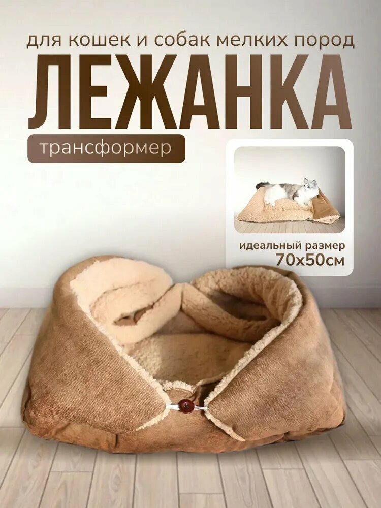Лежанка для кошек и собак мелких пород коричнево-бежевая с бортиками мягкая70x50