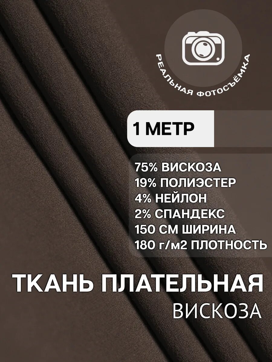 Плательная ткань вискоза стрейч, 75% вискоза, 19% полиэстер, 4% нейлон, 2% спандекс, мягкая, для пошива одежды, отрез 1м