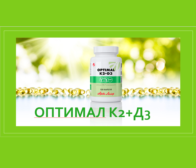 Оптимал К2+Д3 120 капсул