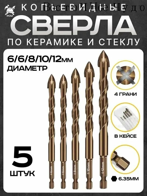 Набор направляемых сверл по стеклу, керамике и кафелю копьевидные 6, 6, 8, 10, 12 мм с шестигранным хвостовиком (5 предметов)