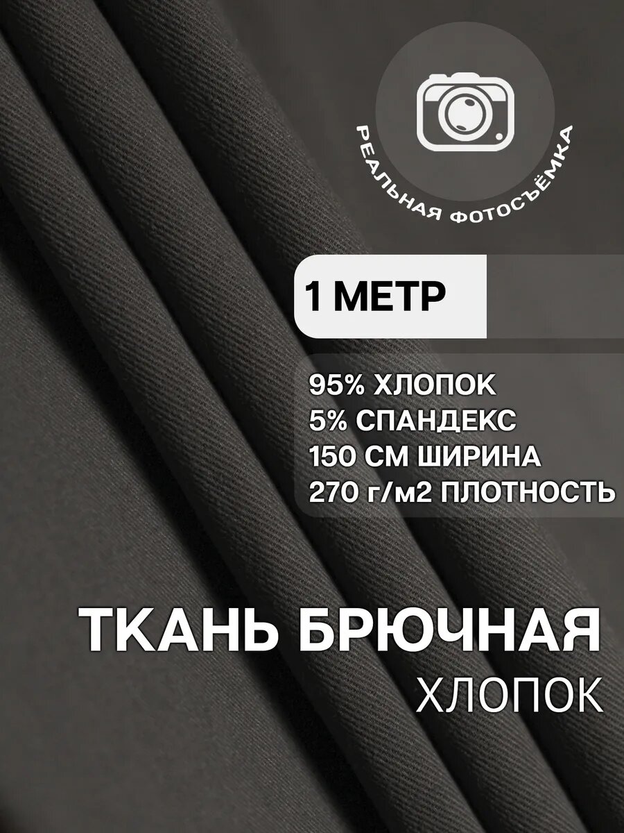 Ткань хлопок твил стрейч, плотная брючная ткань для одежды, брюк, костюмов, 270 г/м2, 95% хлопок, 5% спандекс, отрез 1м