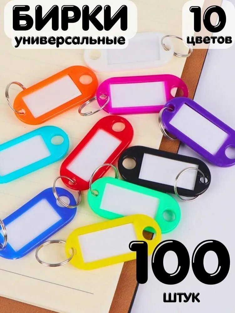Бирка для ключа 100 шт.