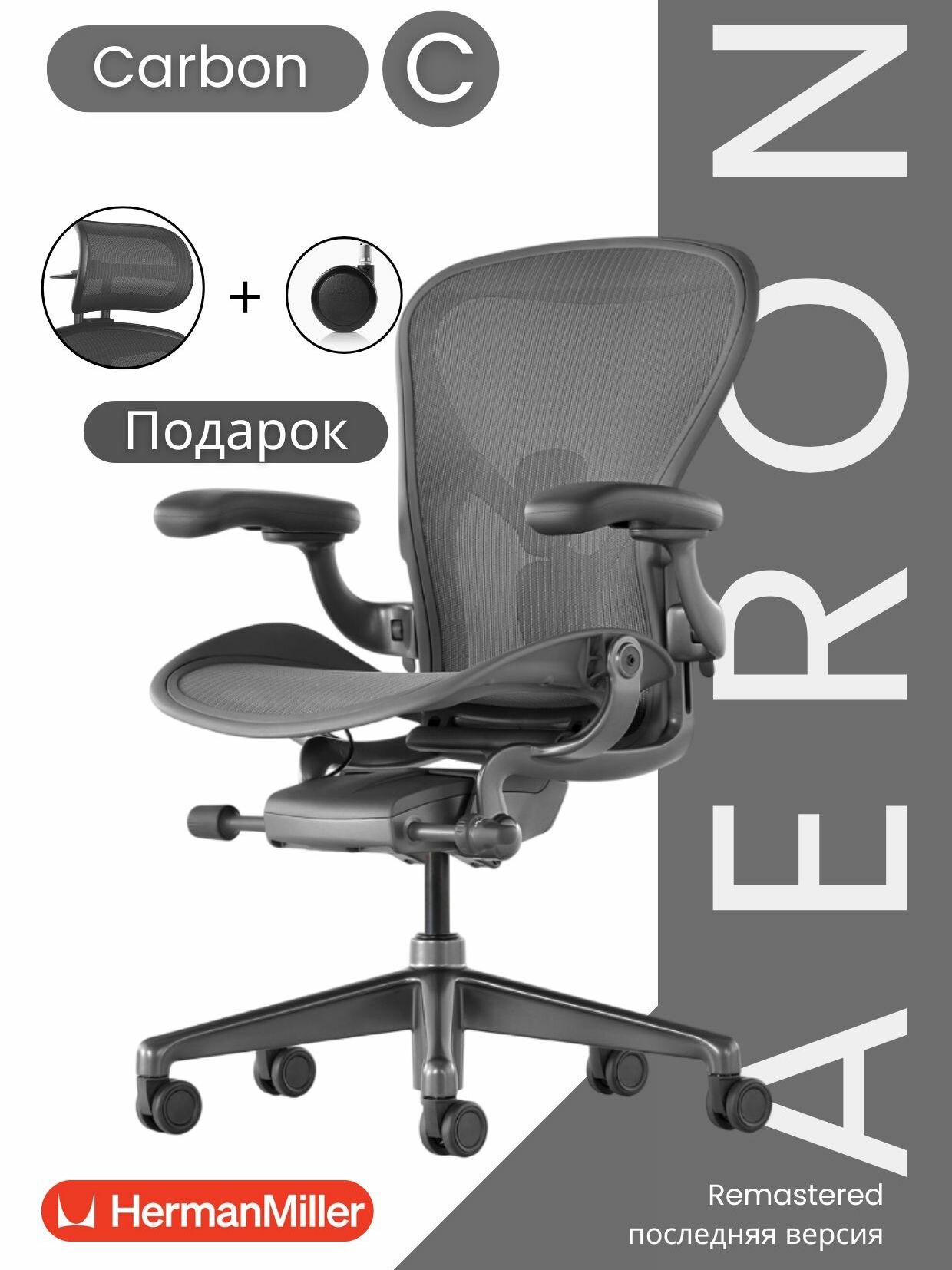 Кресло Herman Miller Аеron, Размер C, цвет Carbon