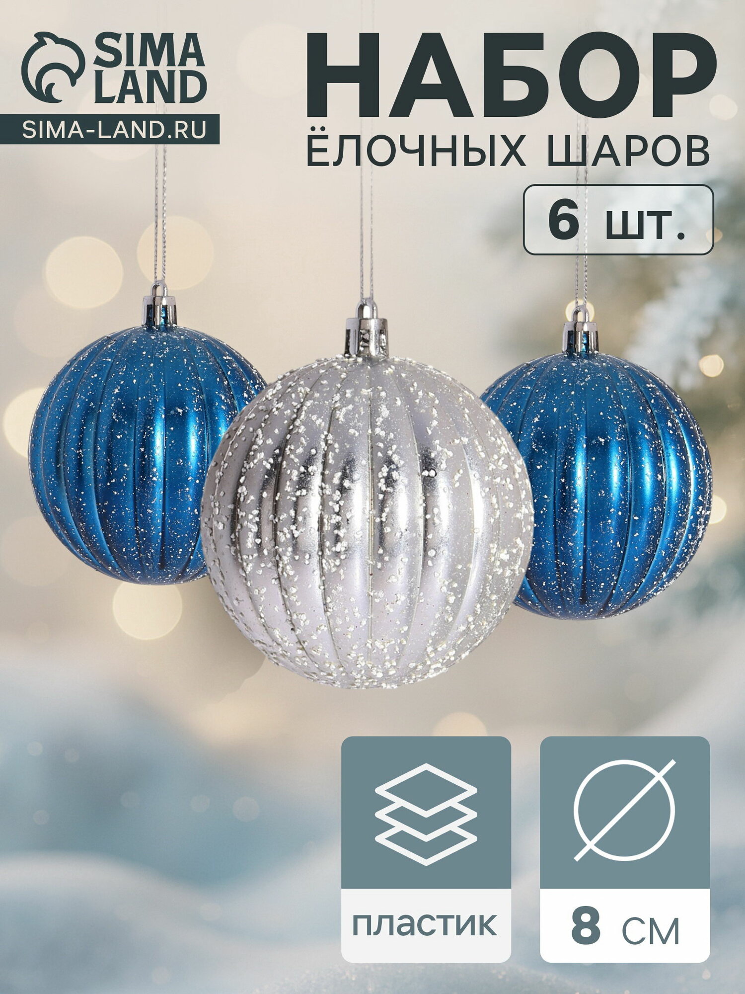 Ёлочные шары "Роксолана", d=8 см, набор 6 шт, бело - синий, особенности: однотонная