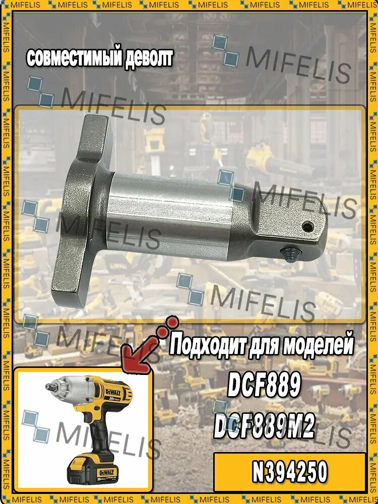 Наковальня для аккумуляторного гайковерта совместимый DeWALT DCF889, DCF889M2, артикул N394250