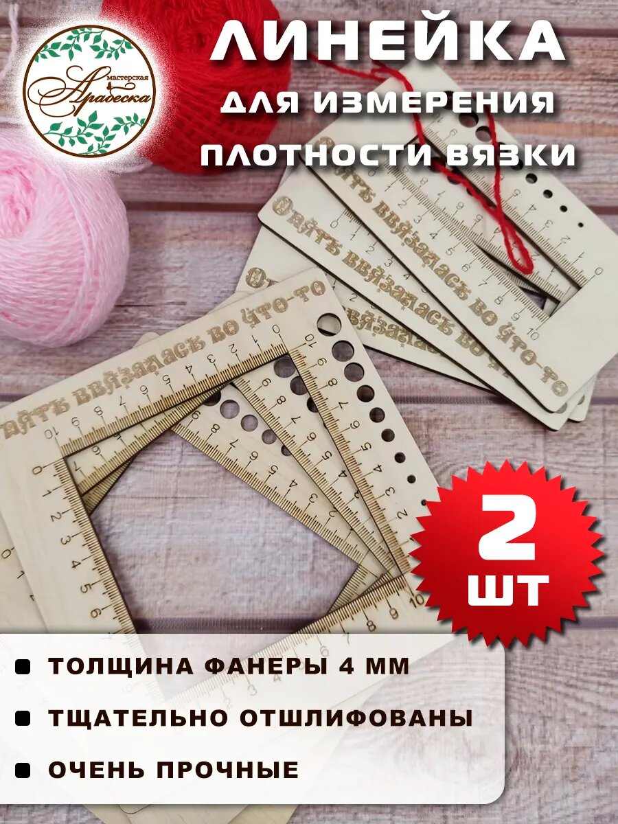 Линейки для измерения плотности вязки
