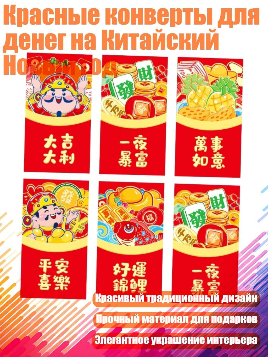 Красные конверты для денег на Китайский Новый год, B281