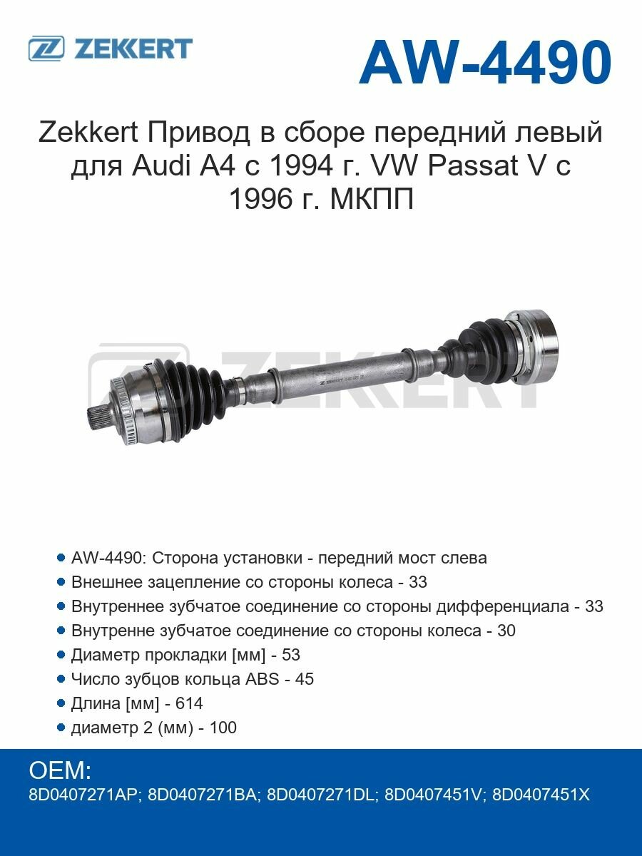 Zekkert Привод в сборе передний левый для Audi A4 с 1994 г. VW Passat V с 1996 г. МКПП