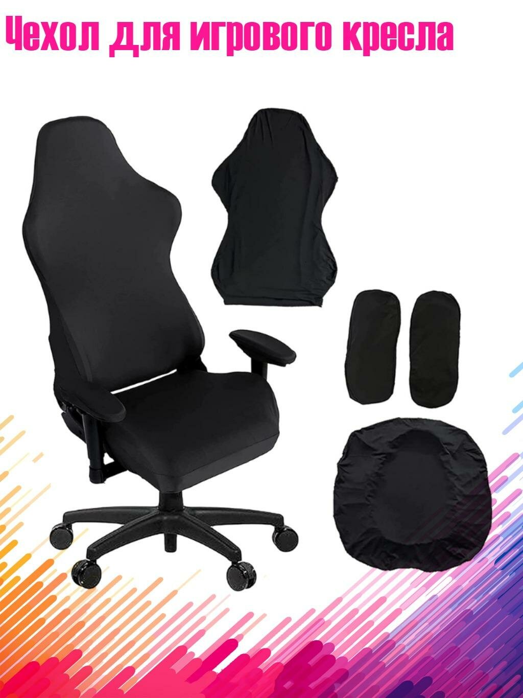 Чехол для игрового кресла