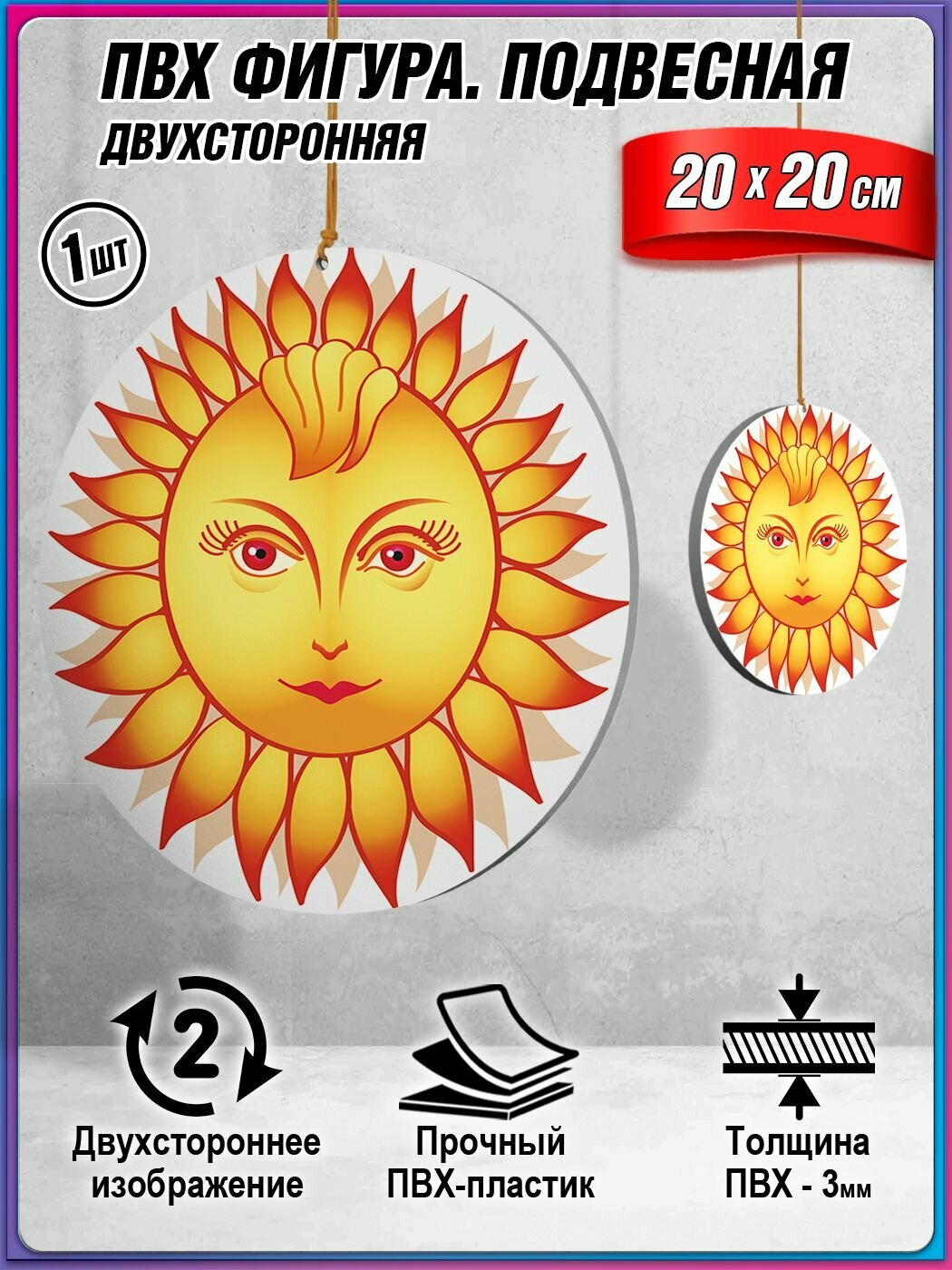 Подвесная двухсторонняя фигура "Солнце" на Масленицу (пластик) / Подвесное украшение на Масленицу / 20x20 см.