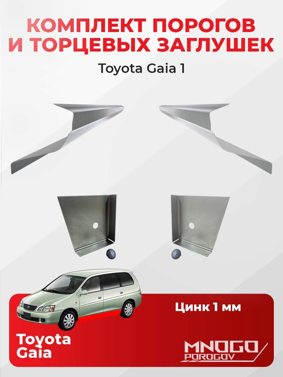 Комплект двух ремонтных порогов и двух торцевых заглушек на Toyota Gaia минивэн 5 дверей 1998-2004 оцинкованная сталь 1 мм, Тойота Гайя, кузовной ремонт.