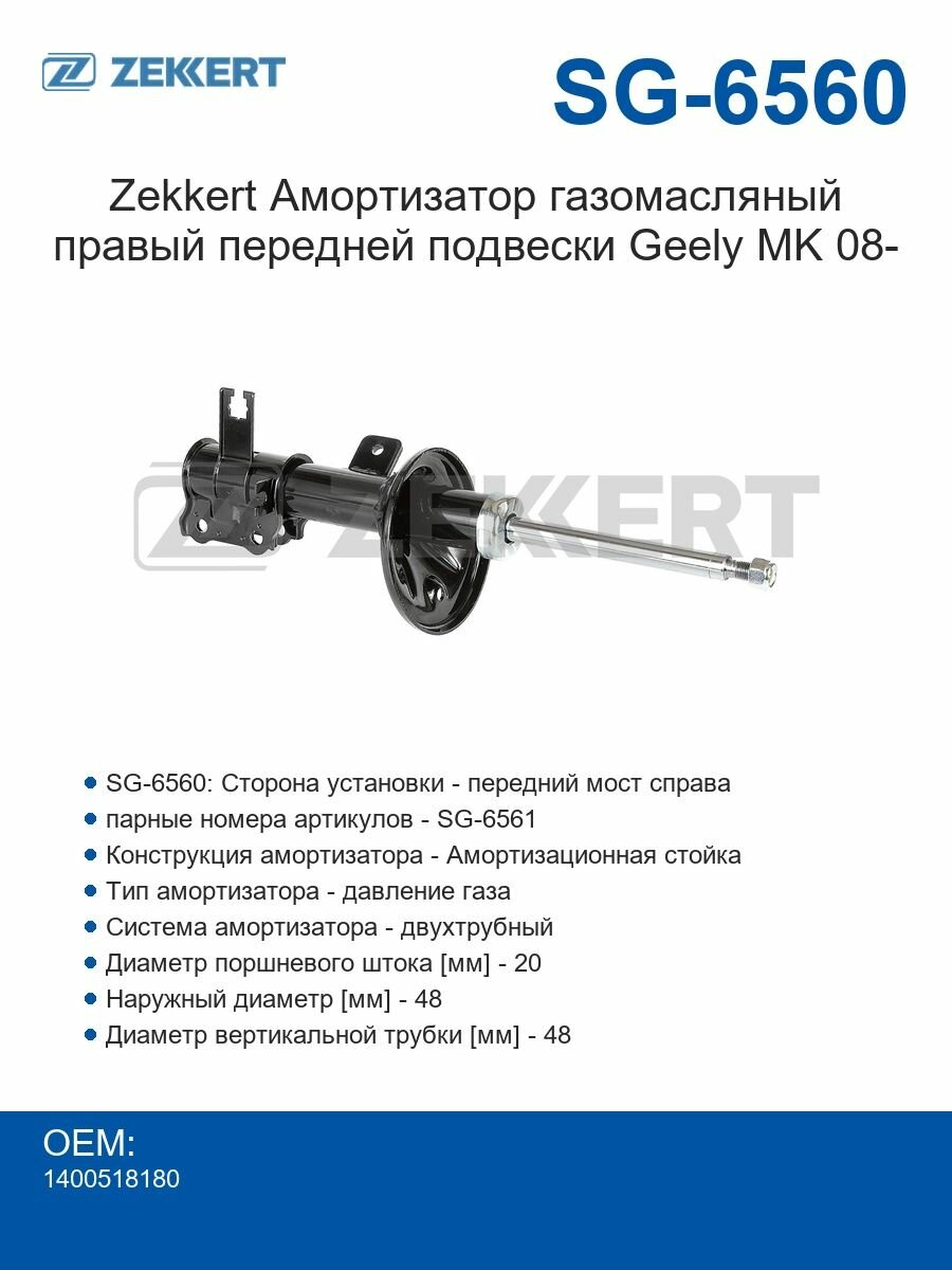 Zekkert Амортизатор газомасляный правый передней подвески Geely MK 08-
