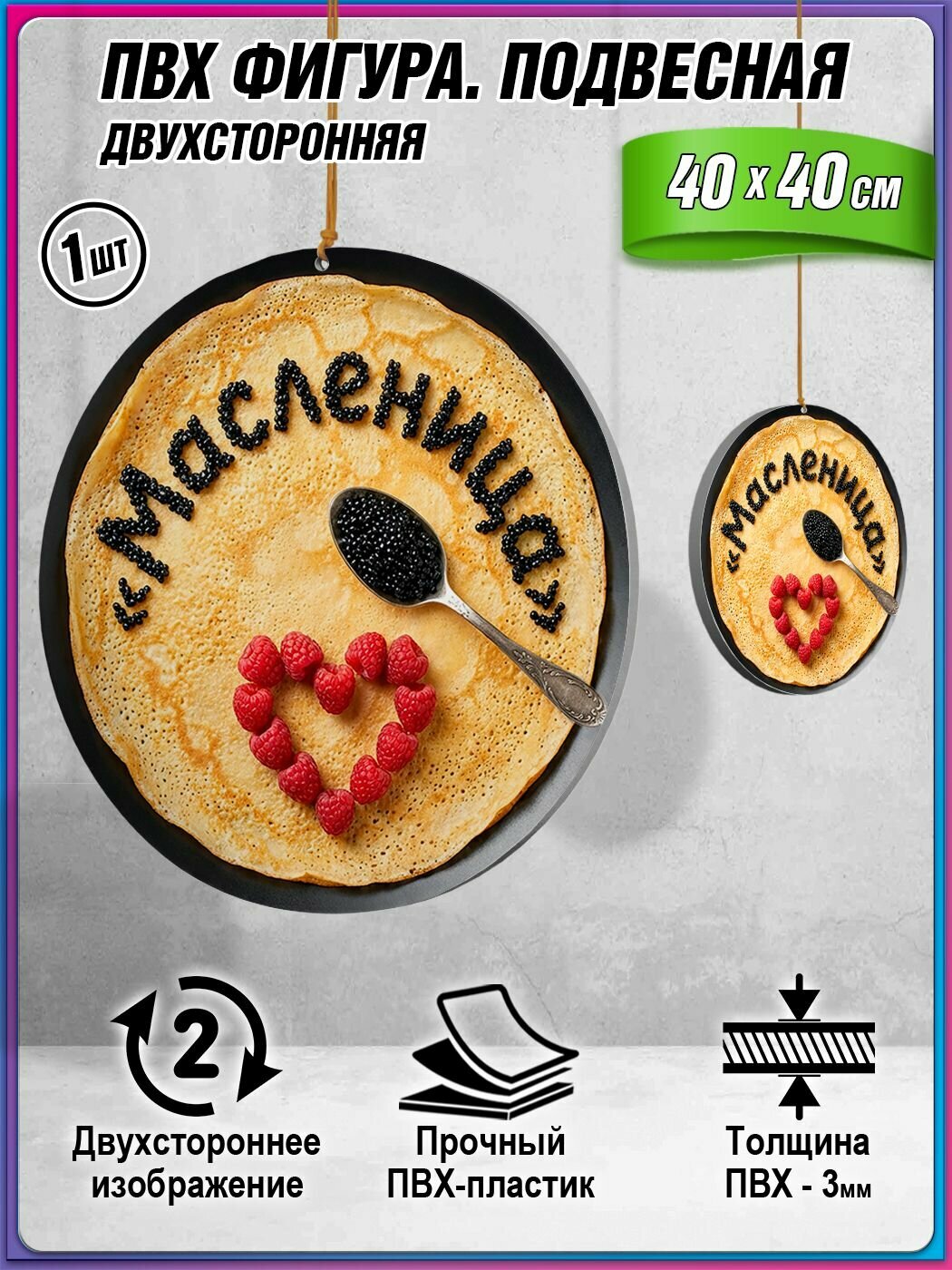 Подвесная двухсторонняя фигура на Масленицу (пластик) / Подвесное украшение на Масленицу / 40x40 см.