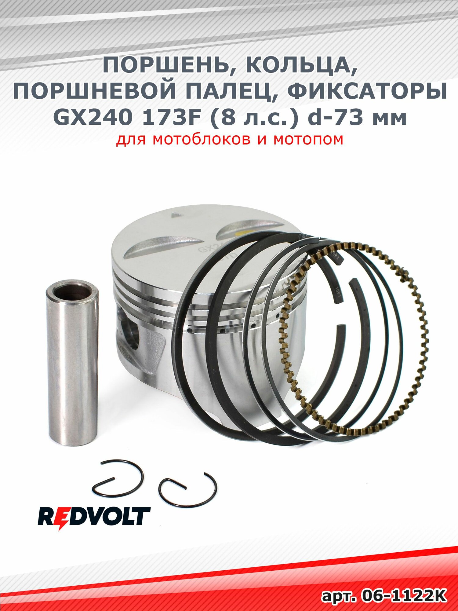 Поршень, кольца, поршневой палец, фиксаторы GX240 173F (8 л. с.) d-73 мм для мотоблоков и мотопом