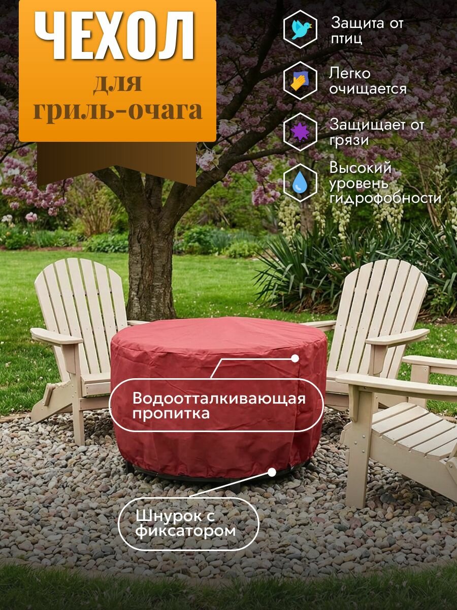 Чехол для гриль-очага, 120х100см, красный