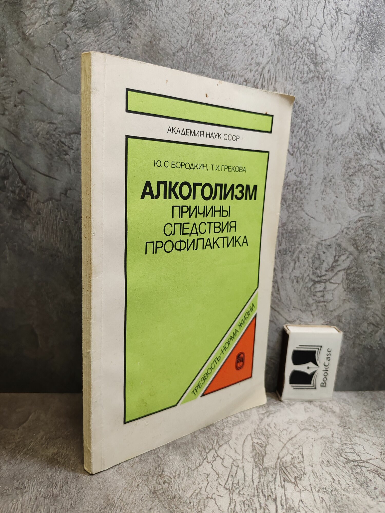 Алкоголизм. Причины, следствия, профилактика. (1987 г.)