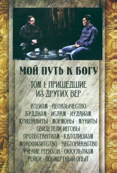 Мой путь к Богу. Пришедшие из других вер (Общество прп. Серапиона) (Иер. Г. Максимов)