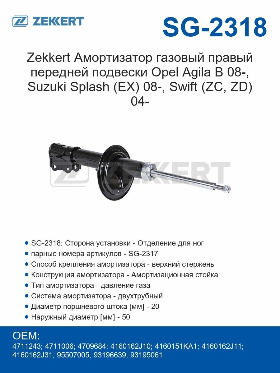Zekkert Амортизатор газовый правый передней подвески Opel Agila B 08-, Suzuki Splash (EX) 08-, Swift (ZC, ZD) 04-