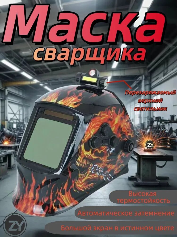 Маска сварочная, Большой цветной экран, Предпочтительное рабочее оборудование для сварщиков 100 x 90 мм, DIN 4/5-13 (с внешней регулировкой)