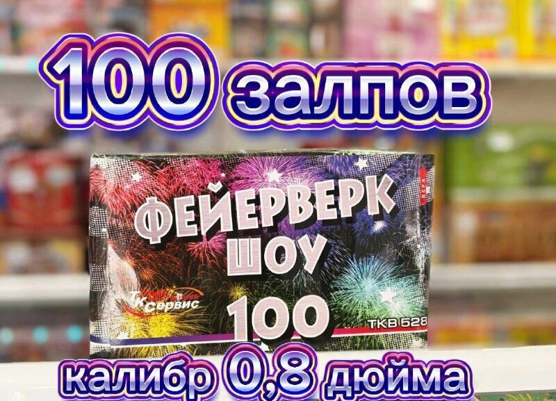 Фейерверк шоу 100 залпов/калибр 0,8 дюйма