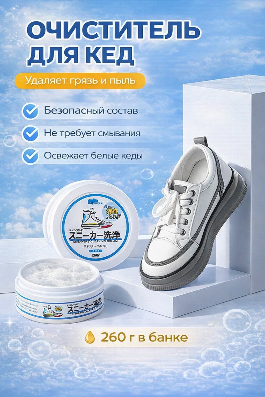 Очиститель для кед и кроссовок, крем для чистки обуви без смывания, 260 г