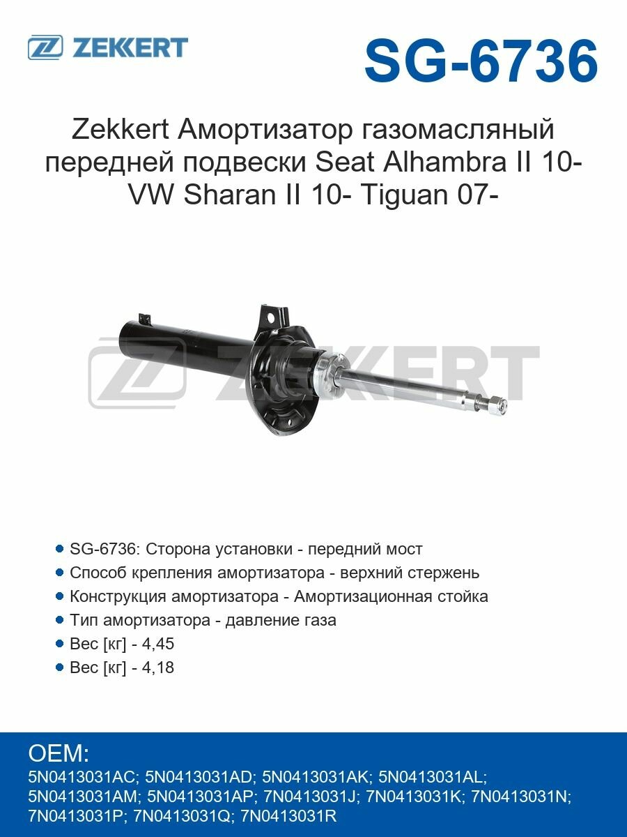 Zekkert Амортизатор газомасляный передней подвески Seat Alhambra II 10- VW Sharan II 10- Tiguan 07-