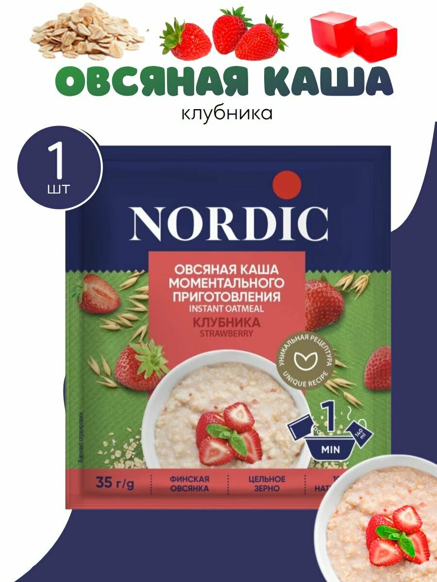 Каша овсяная Nordic моментального приготовления с клубникой 35г