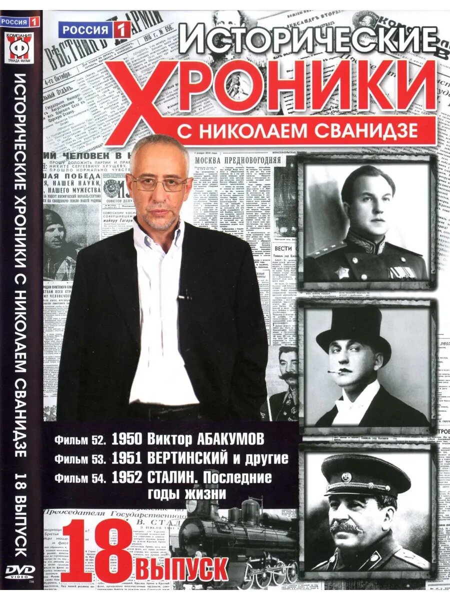 Исторические хроники с Николаем Сванидзе №18 (DVD)