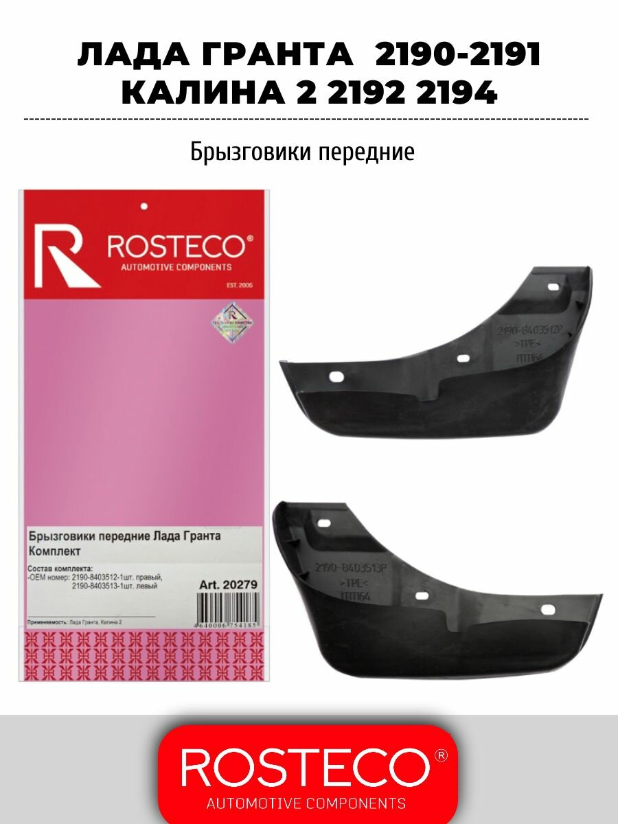 Брызговики передние Лада гранта Калина 2 2190-8403512; 2190-8403513 2190 2191 2192 2194 любой двигатель к-т 2 шт