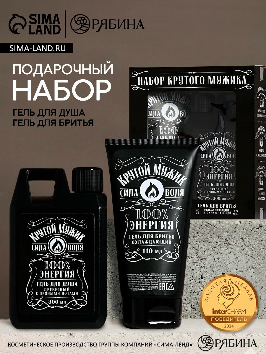 Подарочный набор косметики "Крутой мужик", гель для душа 300 мл и гель для бритья 110 мл