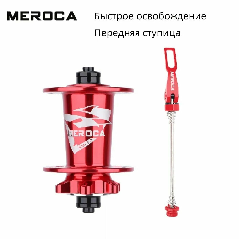 MEROCA KM50, втулка колеса для горного велосипеда, QR, одинарная передняя часть 9X100MM, красная