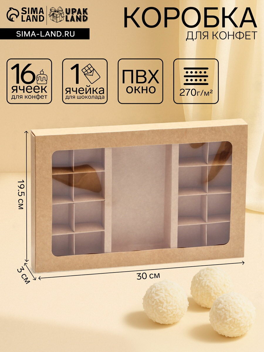 Коробка для 8 + 8 конфет + шоколад, с окном, крафт 30x19.5x3 см, 3 шт.