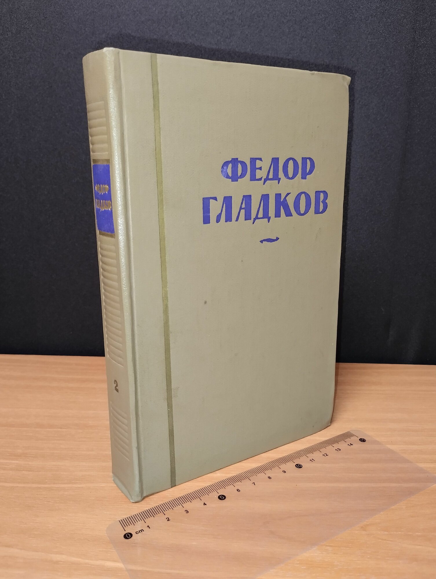 Собрание сочинений в 8 томах. Том 2. Федор Гладков. 1958