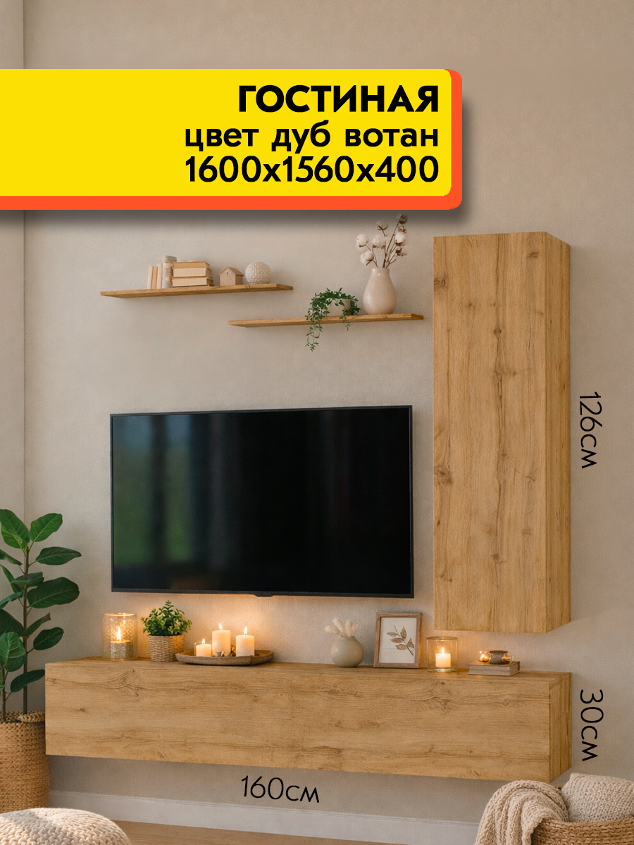 Стенка в гостиную комплект №21 Дуб Вотан МДФ фасады, ТВ тумба/шкаф/полки