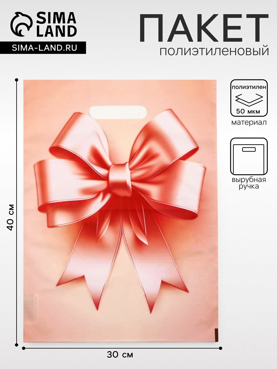 Пакет подарочный полиэтиленовый с вырубной ручкой, "Пышный бант", 30x40 см, 50 мкм, 20 шт.