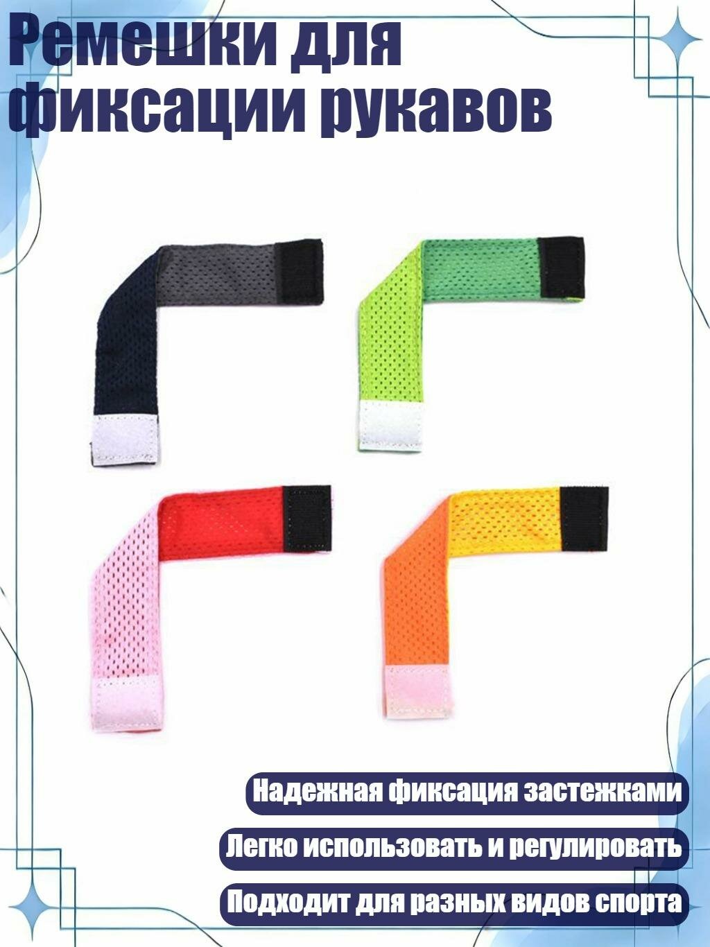 Ремешки для фиксации рукавов, цветовое сочетание - 4 штуки