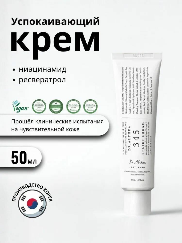 Крем для лица барьерный 345 Relief Cream, 50 мл