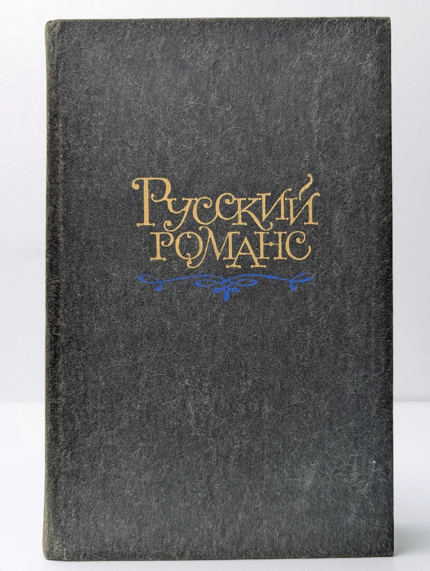 Русский романс Рабинович Вадим Львович (сост.) 1987