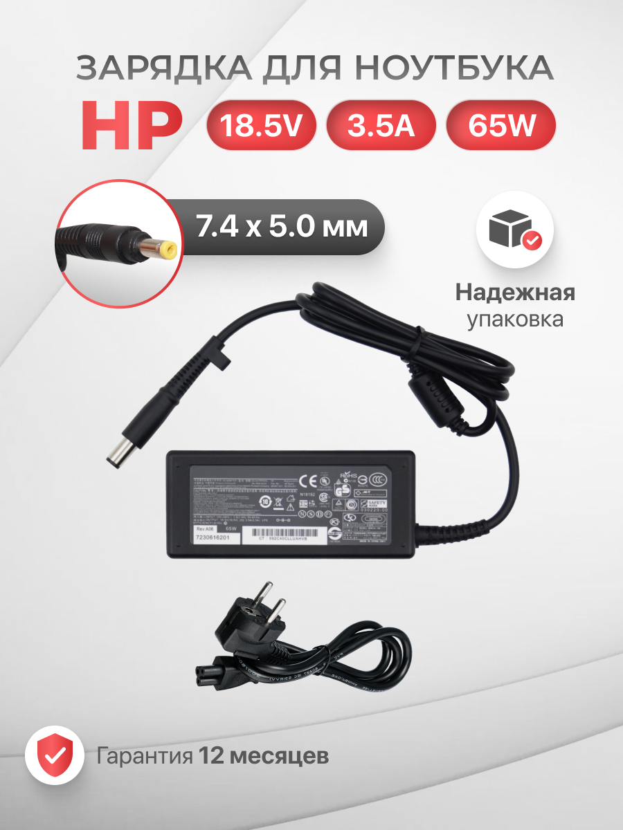 Блок питания для HP 18.5V 3.5A 65W / Pavilion G6 / DV6 / G7/ ProBook 4540s / 6570b / Compaq CQ61 (штекер 7.4x5.0мм)