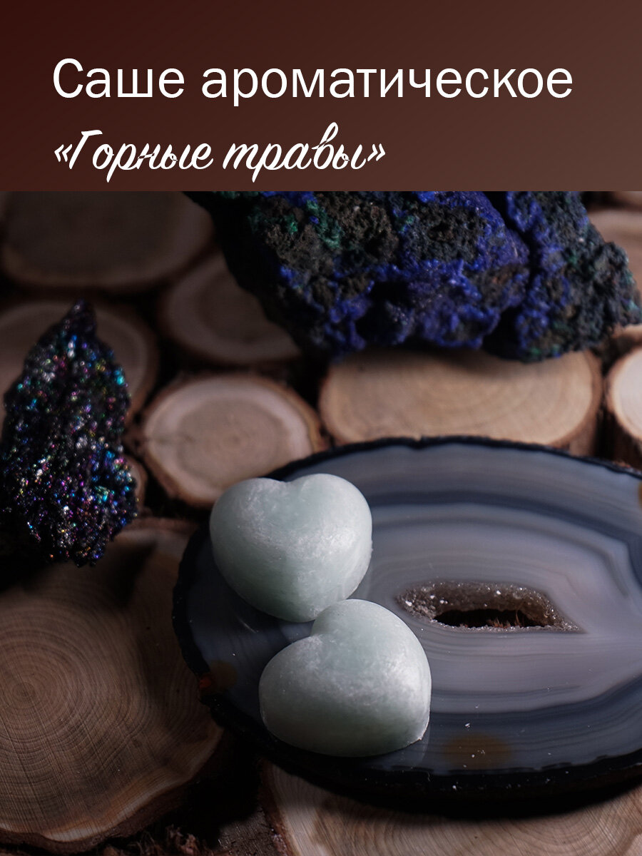 АС Кавказ / Саше для шкафа ароматическое Горные травы сердце, для белья, 10 г